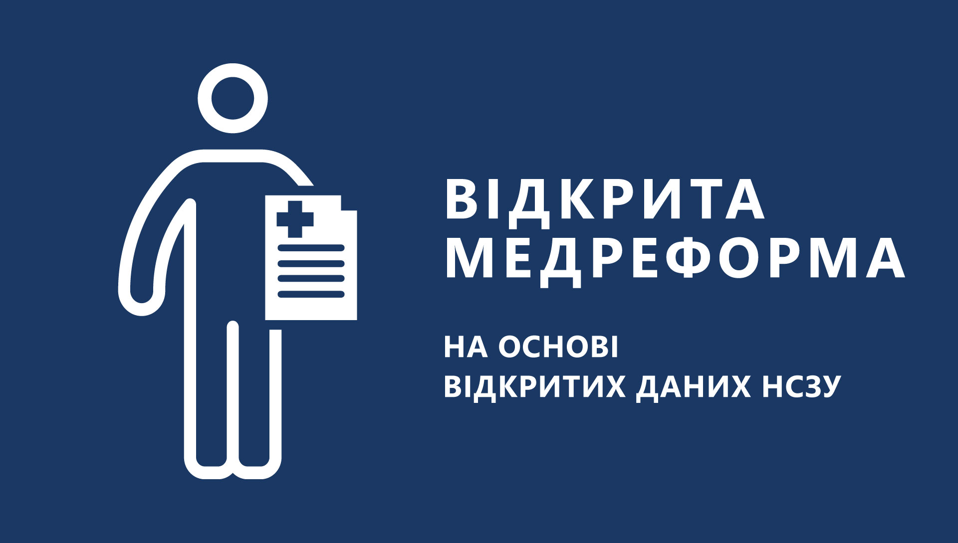 Відкрита медреформа