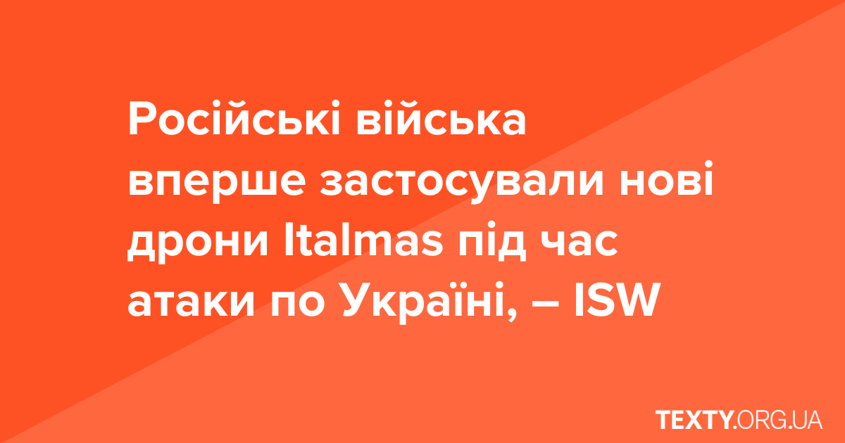 Російські війська вперше застосували нові безпілотники Italmas, – ISW ...