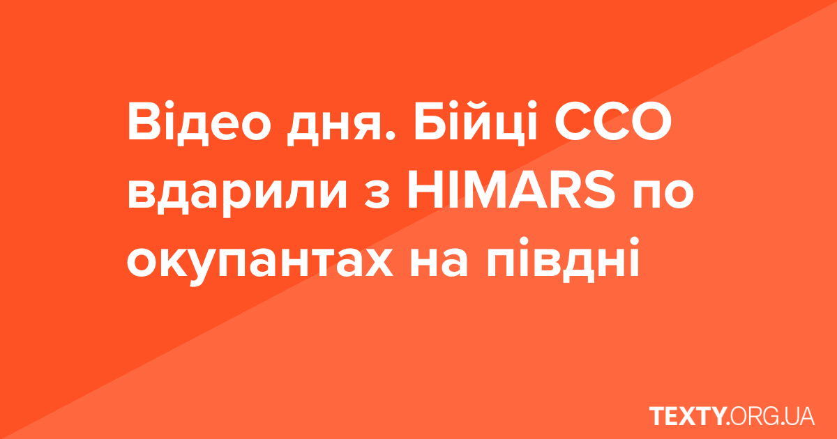 Відео удару HIMARS по розташуванню росіян на півдні — Тексти.org.ua