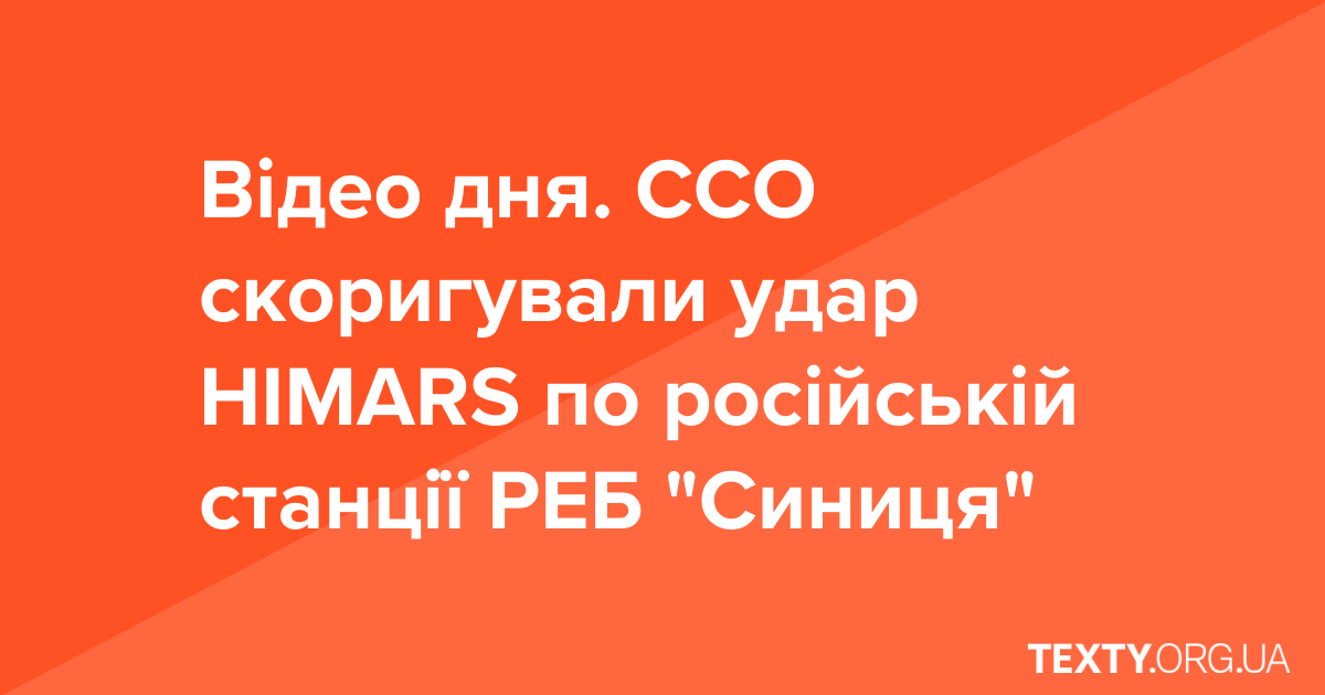 Знищення російської РЕБ Р-934Б "Синиця" ударом HIMARS — Тексти.org.ua