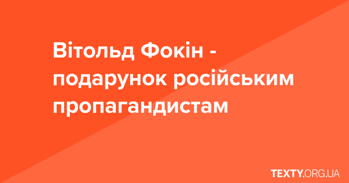 Вітольд Фокін — подарунок російським пропагандистам — Тексти.org.ua
