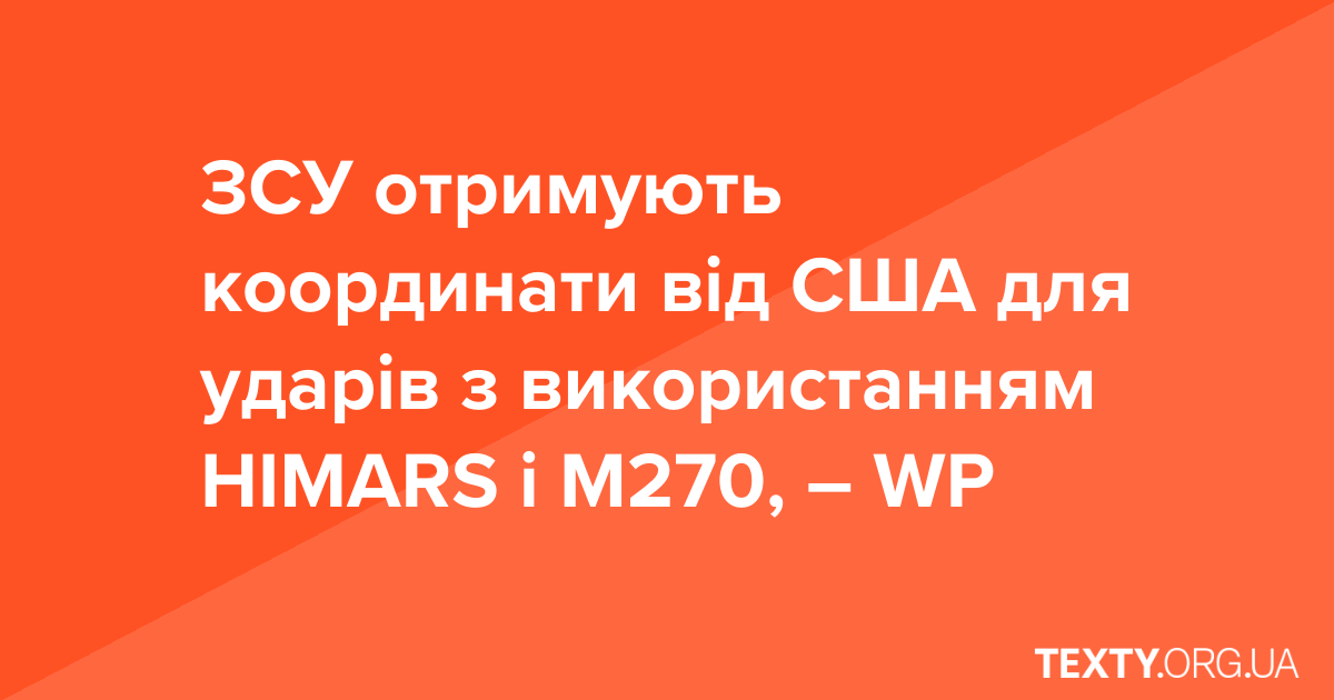 ЗСУ отримують координати від США для ударів з використанням HIMARS і M270, – WP — Тексти.org.ua